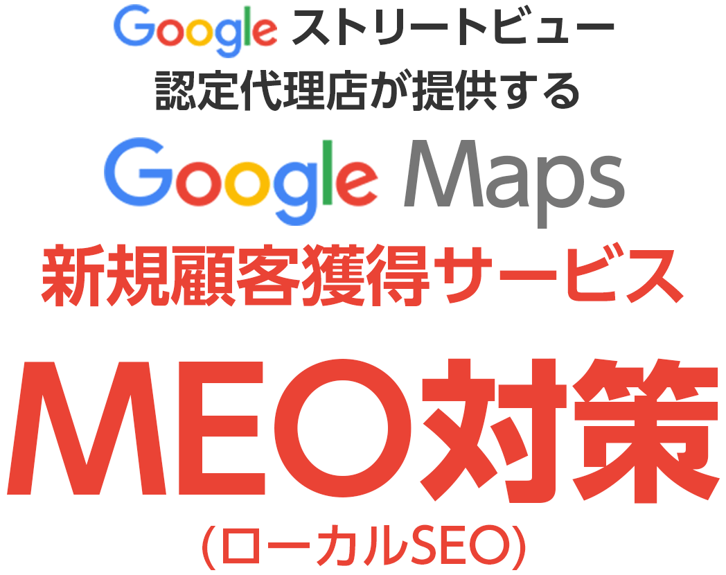 Google Maps 新規顧客獲得サービス MEO対策（ローカルSEO）